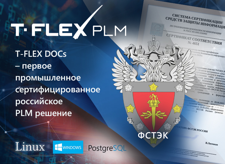 T-FLEX PLM – первое сертифицированное российское PLM решение | ComNews